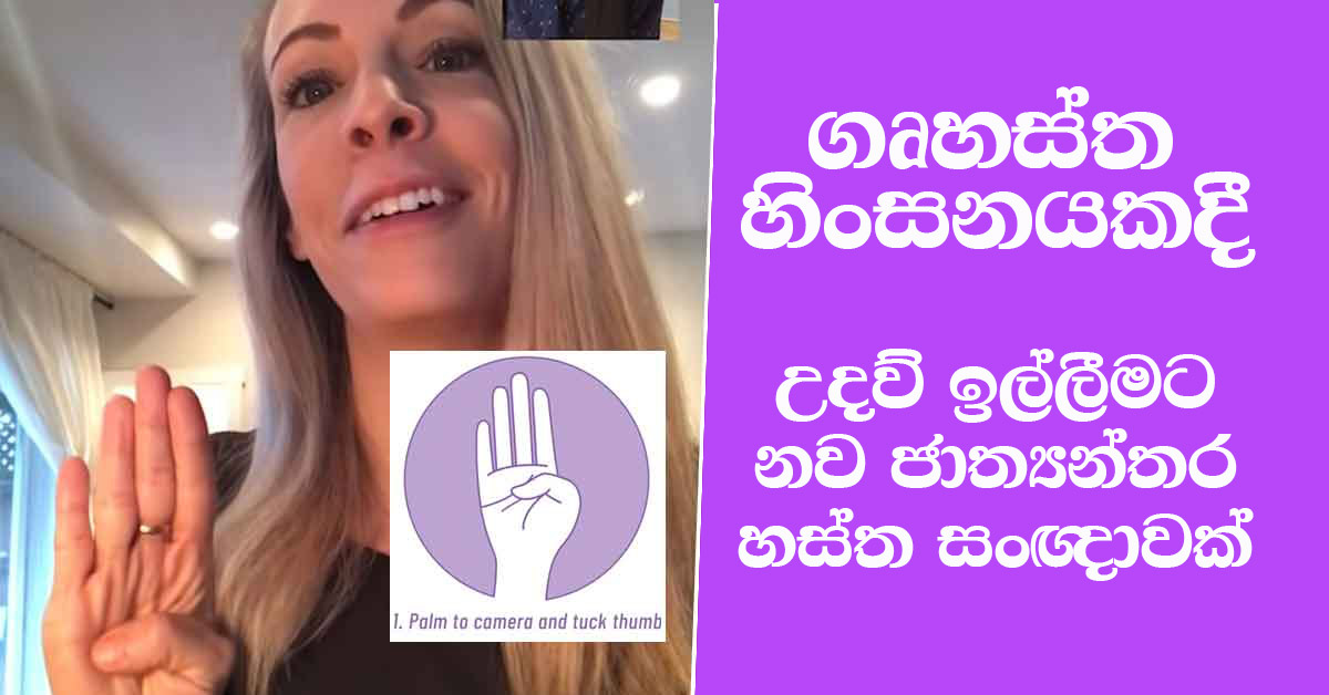 Everyone should know the International Signal for Help Me - Lanka Video ...