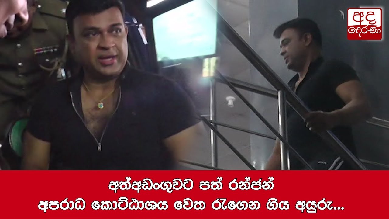 Arrested Ranjan taken to Colombo South Crimes Division - Lanka Video ...